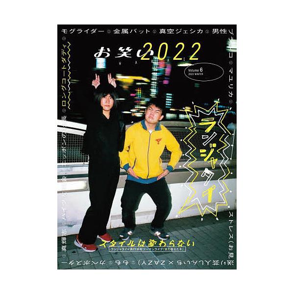 ※商品画像はイメージや仮デザインが含まれている場合があります。帯の有無など実際と異なる場合があります。出版社:竹書房発売日:2022年12月キーワード:お笑い２０２２Volume６（２０２２WINTER） おわらいにせんにじゆうに６（２０２...