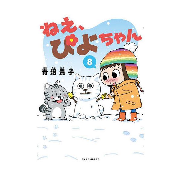 ※商品画像はイメージや仮デザインが含まれている場合があります。帯の有無など実際と異なる場合があります。著:青沼貴子出版社:竹書房発売日:2022年12月巻数:8巻キーワード:ねえ、ぴよちゃん８青沼貴子 漫画 マンガ まんが ねえぴよちやん８...