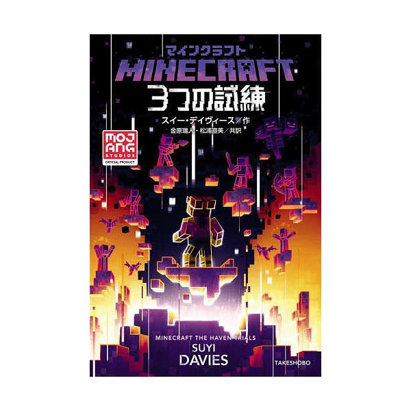 作:スイー・デイヴィース　共訳:金原瑞人　共訳:松浦直美出版社:竹書房発売日:2022年12月キーワード:マインクラフト３つの試練スイー・デイヴィース金原瑞人松浦直美 まいんくらふとみつつのしれんまいんくらふと／３つ／ マインクラフトミツツ...
