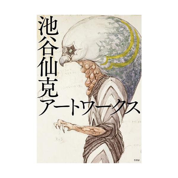 ※商品画像はイメージや仮デザインが含まれている場合があります。帯の有無など実際と異なる場合があります。画:池谷仙克出版社:竹書房発売日:2022年12月キーワード:池谷仙克アートワークス池谷仙克 いけやのりよしあーとわーくす イケヤノリヨシ...