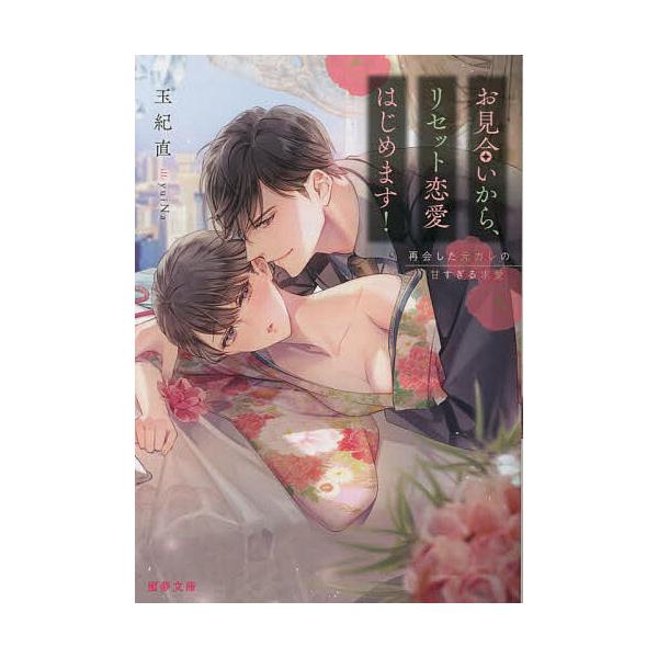 著:玉紀直出版社:竹書房発売日:2023年01月シリーズ名等:蜜夢 MY−０９０キーワード:お見合いから、リセット恋愛はじめます！再会した元カレの甘すぎる求愛玉紀直 おみあいからりせつとれんあいはじめますさいかいした オミアイカラリセツトレ...