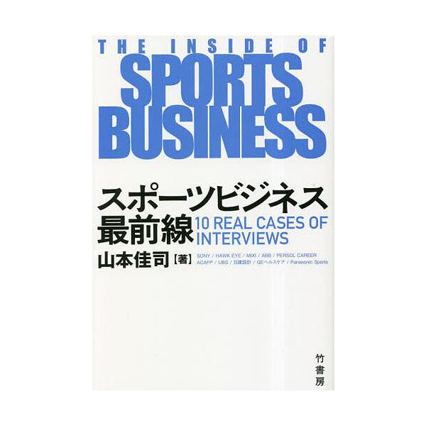 著:山本佳司出版社:竹書房発売日:2023年05月キーワード:スポーツビジネス最前線１０REALCASESOFINTERVIEWS山本佳司 ビジネス書 すぽーつびじねすさいぜんせんてんりあるけーしずおぶ スポーツビジネスサイゼンセンテンリア...