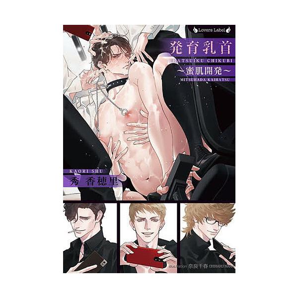 ※商品画像はイメージや仮デザインが含まれている場合があります。帯の有無など実際と異なる場合があります。著:秀香穂里出版社:竹書房発売日:2023年02月シリーズ名等:ラヴァーズ文庫 LL−２１４巻数:3巻キーワード:発育乳首〔３〕秀香穂里 ...