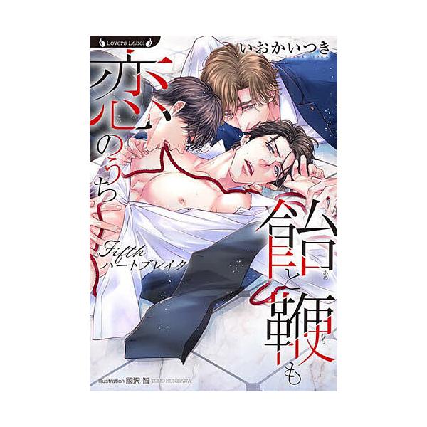 ※商品画像はイメージや仮デザインが含まれている場合があります。帯の有無など実際と異なる場合があります。著:いおかいつき出版社:竹書房発売日:2023年02月シリーズ名等:ラヴァーズ文庫 LL−２１５巻数:5巻キーワード:飴と鞭も恋のうち〔５...