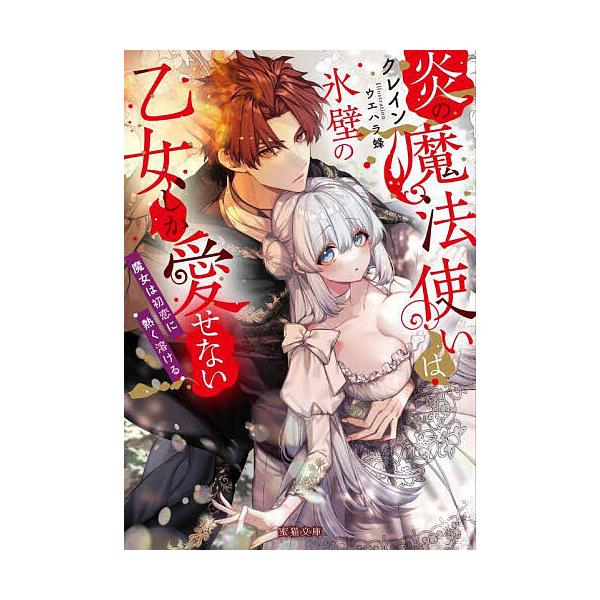 著:クレイン出版社:竹書房発売日:2023年03月シリーズ名等:Mitsuneko Label ML−１０８キーワード:炎の魔法使いは氷壁の乙女しか愛せない魔女は初恋に熱く溶けるクレイン ほのおのまほうつかいわひようへきのおとめ ホノオノマ...