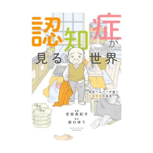※商品画像はイメージや仮デザインが含まれている場合があります。帯の有無など実際と異なる場合があります。漫画:吉田美紀子　原作:田口ゆう出版社:竹書房発売日:2023年05月シリーズ名等:BAMBOO ESSAY SELECTIONキーワード...