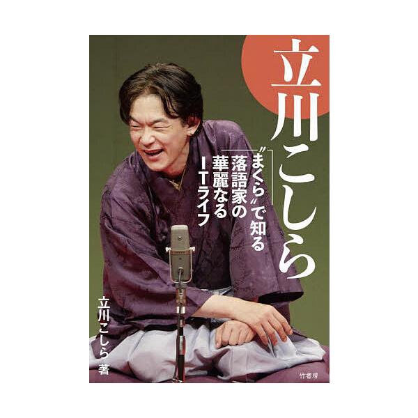 著:立川こしら　構成:十郎ザエモン出版社:竹書房発売日:2023年05月キーワード:立川こしら“まくら”で知る落語家の華麗なるITライフ立川こしら十郎ザエモン たてかわこしらまくらでしるらくごかの タテカワコシラマクラデシルラクゴカノ たて...