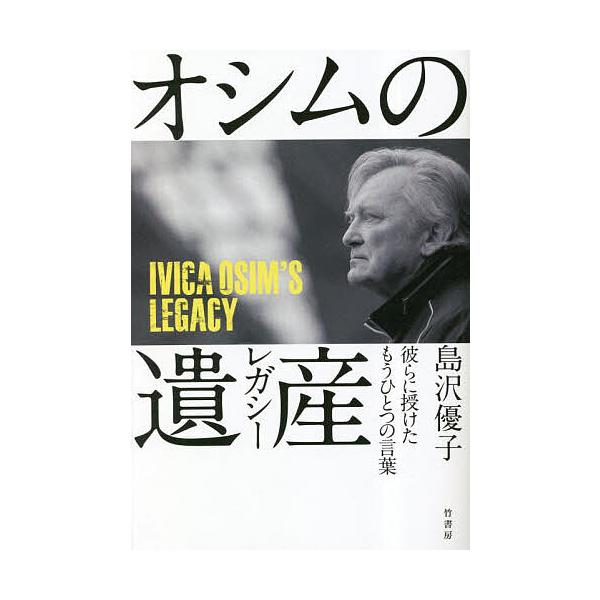 ※商品画像はイメージや仮デザインが含まれている場合があります。帯の有無など実際と異なる場合があります。著:島沢優子出版社:竹書房発売日:2023年05月キーワード:オシムの遺産（レガシー）彼らに授けたもうひとつの言葉島沢優子 おしむのれがし...
