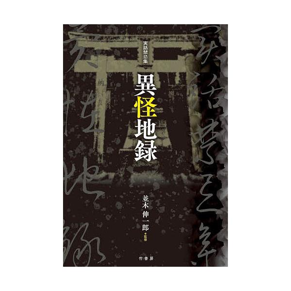 監修:並木伸一郎出版社:竹書房発売日:2023年06月キーワード:異怪地録実話禁忌集並木伸一郎 いかいちろくじつわきんきしゆう イカイチロクジツワキンキシユウ なみき しんいちろう ナミキ シンイチロウ