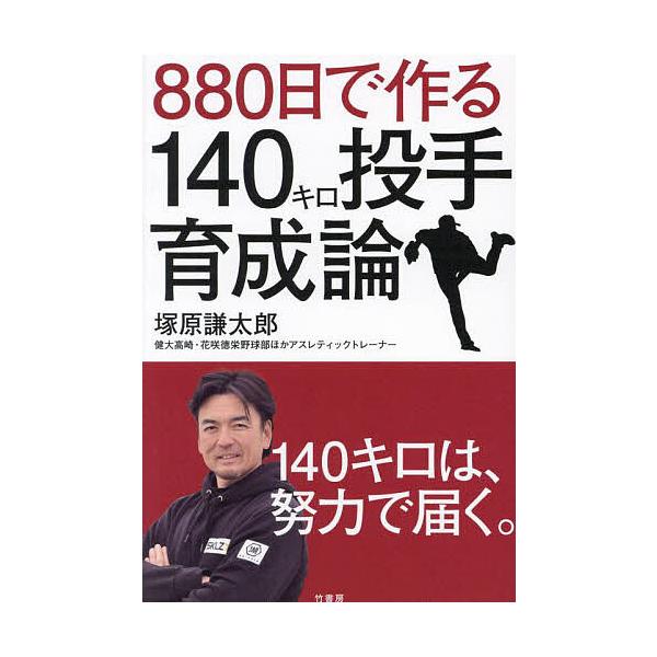 ※商品画像はイメージや仮デザインが含まれている場合があります。帯の有無など実際と異なる場合があります。著:塚原謙太郎出版社:竹書房発売日:2023年06月キーワード:８８０日で作る１４０キロ投手育成論塚原謙太郎 はつぴやくはちじゆうにちでつ...