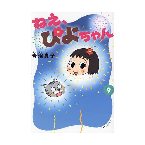 著:青沼貴子出版社:竹書房発売日:2023年08月巻数:9巻キーワード:ねえ、ぴよちゃん９青沼貴子 漫画 マンガ まんが ねえぴよちやん９ ネエピヨチヤン９ あおぬま たかこ アオヌマ タカコ BF57106E