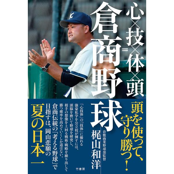 著:梶山和洋出版社:竹書房発売日:2023年08月キーワード:心×技×体×頭＝倉商野球梶山和洋 しんかけるぎかけるたいかけるとう シンカケルギカケルタイカケルトウ かじやま かずひろ カジヤマ カズヒロ