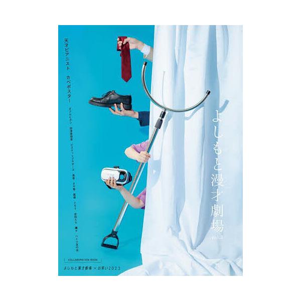 出版社:竹書房発売日:2023年09月キーワード:よしもと漫才劇場vol．２ よしもとまんざいげきじよう２ ヨシモトマンザイゲキジヨウ２