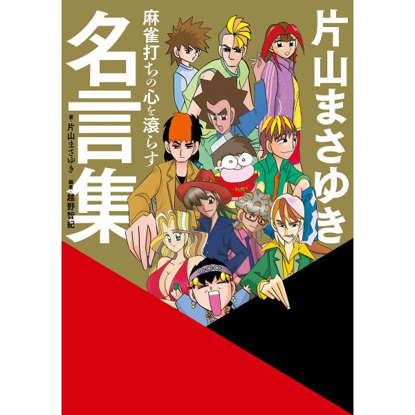 著:片山まさゆき　編著:越野智紀出版社:竹書房発売日:2023年10月シリーズ名等:近代麻雀戦術シリーズキーワード:麻雀打ちの心を滾らす片山まさゆき名言集片山まさゆき越野智紀 まーじやんうちのこころおたぎらすかたやままさゆき マージヤンウチ...