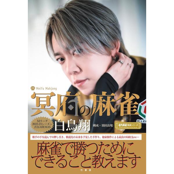 著:白鳥翔　構成:須田良規出版社:竹書房発売日:2023年09月シリーズ名等:近代麻雀戦術シリーズキーワード:冥府の麻雀白鳥翔須田良規 めいふのまーじやんきんだいまーじやんせんじゆつしり メイフノマージヤンキンダイマージヤンセンジユツシリ ...