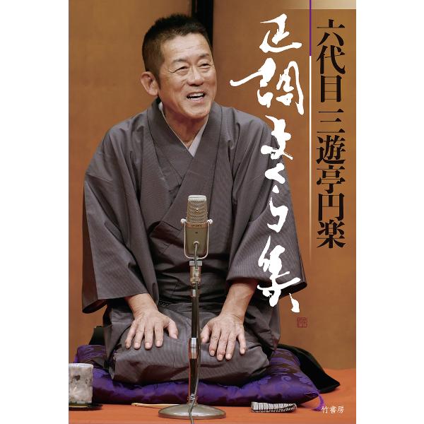 著:六代目三遊亭円楽出版社:竹書房発売日:2023年10月キーワード:六代目三遊亭円楽正調まくら集六代目三遊亭円楽 ろくだいめさんゆうていえんらくせいちようまくらしゆ ロクダイメサンユウテイエンラクセイチヨウマクラシユ さんゆうてい えんら...