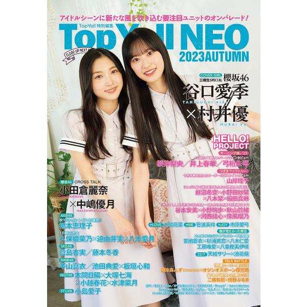 ※商品画像はイメージや仮デザインが含まれている場合があります。帯の有無など実際と異なる場合があります。出版社:竹書房発売日:2023年10月キーワード:TopYellNEOCLOSE−UPNEXTBREAKIDOL２０２３AUTUMN とつ...