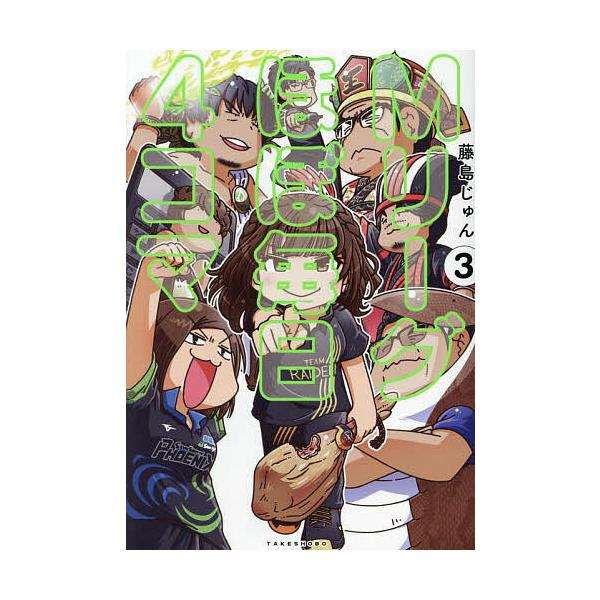 ※商品画像はイメージや仮デザインが含まれている場合があります。帯の有無など実際と異なる場合があります。著:藤島じゅん出版社:竹書房発売日:2023年09月キーワード:Mリーグほぼ毎日４コマ３藤島じゅん えむりーぐほぼまいにちよんこま３ エム...