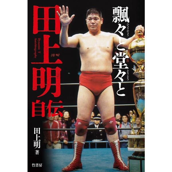 ※商品画像はイメージや仮デザインが含まれている場合があります。帯の有無など実際と異なる場合があります。著:田上明出版社:竹書房発売日:2023年10月キーワード:飄々と堂々と田上明自伝田上明 ひようひようとどうどうとたうえあきらじでん ヒヨ...