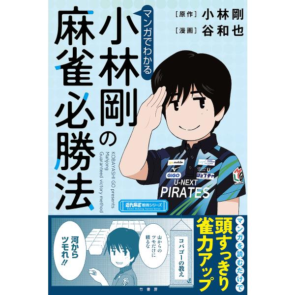 原作:小林剛　漫画:谷和也出版社:竹書房発売日:2023年11月シリーズ名等:近代麻雀戦術シリーズキーワード:マンガでわかる小林剛の麻雀必勝法小林剛谷和也 まんがでわかるこばやしごうのまーじやん マンガデワカルコバヤシゴウノマージヤン こば...