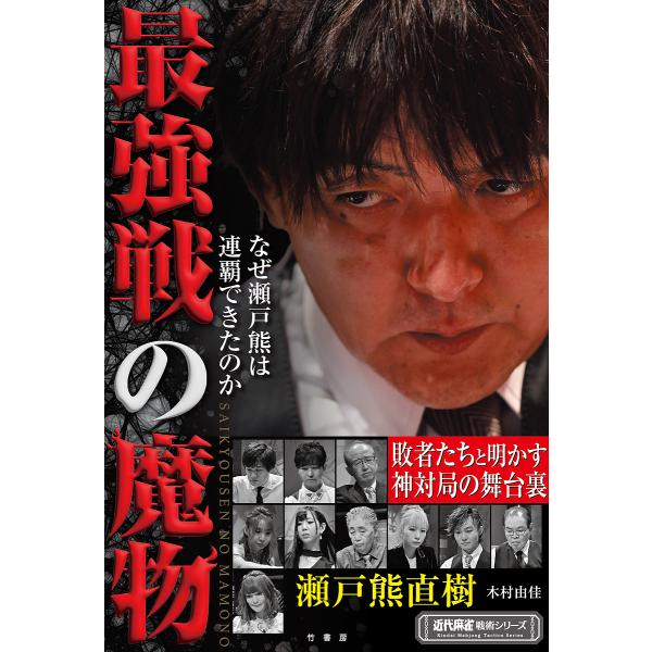 著:瀬戸熊直樹　著:木村由佳出版社:竹書房発売日:2023年11月シリーズ名等:近代麻雀戦術シリーズキーワード:最強戦の魔物なぜ瀬戸熊は連覇できたのか瀬戸熊直樹木村由佳 さいきようせんのまものなぜせとくまわれんぱ サイキヨウセンノマモノナゼ...