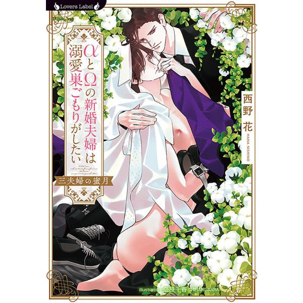 ※商品画像はイメージや仮デザインが含まれている場合があります。帯の有無など実際と異なる場合があります。著:西野花出版社:竹書房発売日:2023年12月シリーズ名等:ラヴァーズ文庫 LL−２２０キーワード:αとΩの新婚夫婦は溺愛巣ごもりがした...