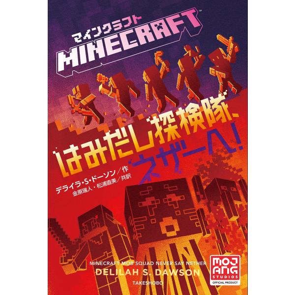 作:デライラ・S・ドーソン　共訳:金原瑞人　共訳:松浦直美出版社:竹書房発売日:2023年12月キーワード:マインクラフトはみだし探検隊、ネザーへ！デライラ・S・ドーソン金原瑞人松浦直美 まいんくらふとはみだしたんけんたいねざーえ マインク...