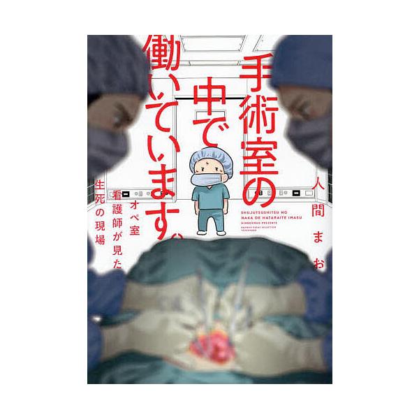 ※商品画像はイメージや仮デザインが含まれている場合があります。帯の有無など実際と異なる場合があります。著:人間まお出版社:竹書房発売日:2024年01月シリーズ名等:BAMBOO ESSAY SELECTIONキーワード:手術室の中で働いて...