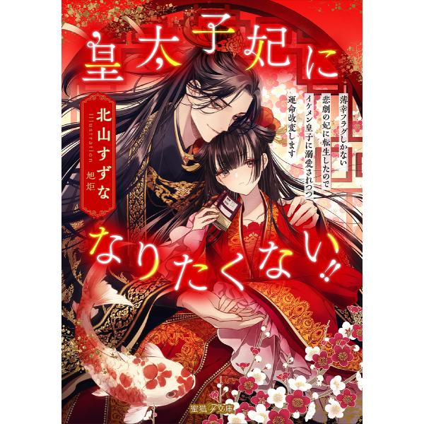 著:北山すずな出版社:竹書房発売日:2024年01月シリーズ名等:蜜猫F文庫 MF−００７キーワード:皇太子妃になりたくない！！薄幸フラグしかない悲劇の妃に転生したのでイケメン皇子に溺愛されつつ運命改変します北山すずな こうたいしひになりた...