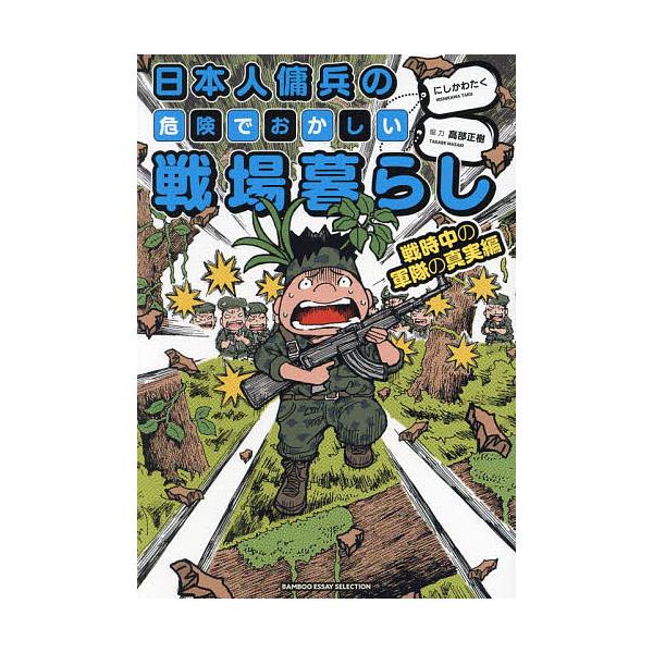 ※商品画像はイメージや仮デザインが含まれている場合があります。帯の有無など実際と異なる場合があります。著:にしかわたく出版社:竹書房発売日:2024年02月シリーズ名等:BAMBOO ESSAY SELECTIONキーワード:日本人傭兵の危...