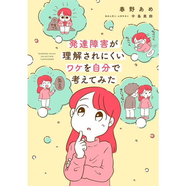 ※商品画像はイメージや仮デザインが含まれている場合があります。帯の有無など実際と異なる場合があります。著:春野あめ　監修:中島美鈴出版社:竹書房発売日:2024年03月シリーズ名等:BAMBOO ESSAY SELECTIONキーワード:発...