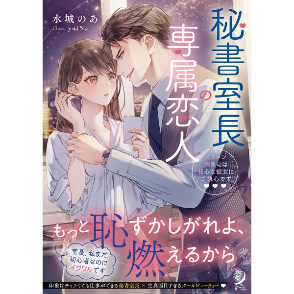 著:水城のあ出版社:竹書房発売日:2024年03月シリーズ名等:蜜夢 MY−１０３キーワード:秘書室長の専属恋人イケメン御曹司は初心な彼女にご執心です水城のあ ひしよしつちようのせんぞくこいびといけめんおんぞう ヒシヨシツチヨウノセンゾクコ...