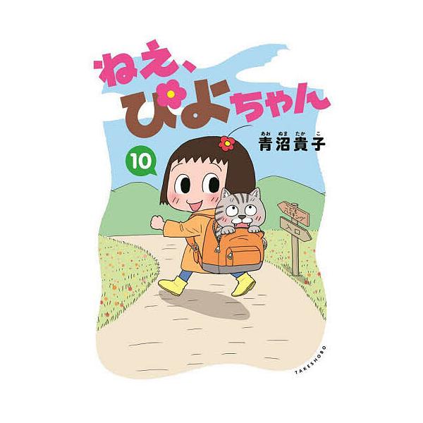 ※商品画像はイメージや仮デザインが含まれている場合があります。帯の有無など実際と異なる場合があります。著:青沼貴子出版社:竹書房発売日:2024年03月巻数:10巻キーワード:ねえ、ぴよちゃん１０青沼貴子 漫画 マンガ まんが ねえぴよちや...
