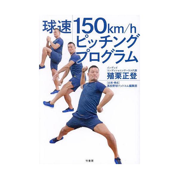 ※商品画像はイメージや仮デザインが含まれている場合があります。帯の有無など実際と異なる場合があります。著:殖栗正登出版社:竹書房発売日:2024年12月キーワード:球速１５０km／hピッチングプログラム殖栗正登 きゆうそくじそくひやくごじつ...
