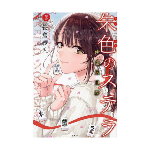 ※商品画像はイメージや仮デザインが含まれている場合があります。帯の有無など実際と異なる場合があります。著:笹倉綾人出版社:竹書房発売日:2024年04月シリーズ名等:近代麻雀戦術シリーズキーワード:朱色のステラ伊達朱里紗２笹倉綾人 あけいろ...