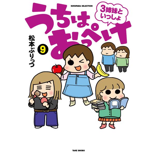 ※商品画像はイメージや仮デザインが含まれている場合があります。帯の有無など実際と異なる場合があります。著:松本ぷりっつ出版社:竹書房発売日:2024年04月シリーズ名等:SUKUPARA SELECTION巻数:9巻キーワード:うちはおっぺ...