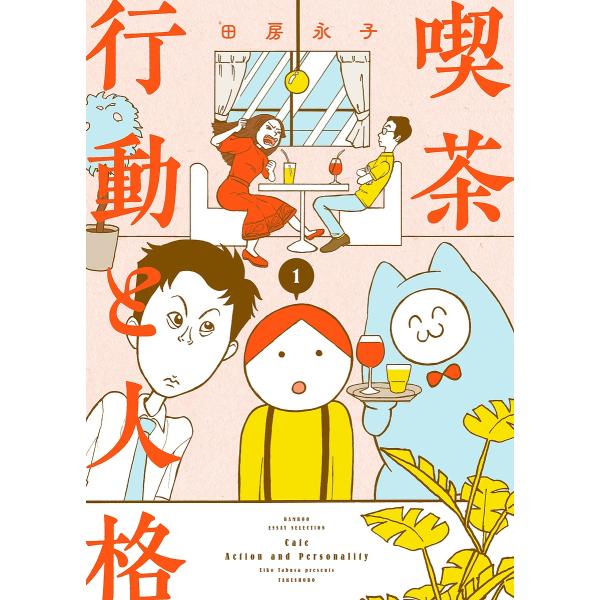 ※商品画像はイメージや仮デザインが含まれている場合があります。帯の有無など実際と異なる場合があります。著:田房永子出版社:竹書房発売日:2024年05月シリーズ名等:BAMBOO ESSAY SELECTION巻数:1巻キーワード:喫茶行動...