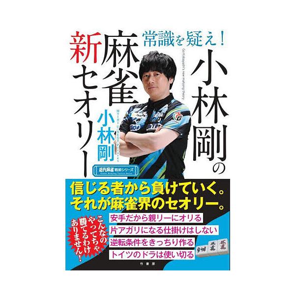 ※商品画像はイメージや仮デザインが含まれている場合があります。帯の有無など実際と異なる場合があります。著:小林剛出版社:竹書房発売日:2024年05月シリーズ名等:近代麻雀戦術シリーズキーワード:常識を疑え！小林剛の麻雀新セオリー小林剛 じ...