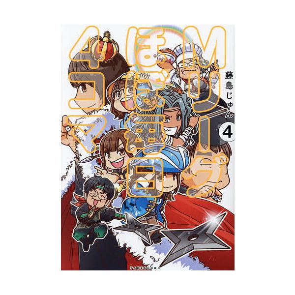 ※商品画像はイメージや仮デザインが含まれている場合があります。帯の有無など実際と異なる場合があります。著:藤島じゅん出版社:竹書房発売日:2024年05月キーワード:Mリーグほぼ毎日４コマ４藤島じゅん えむりーぐほぼまいにちよんこま４ エム...