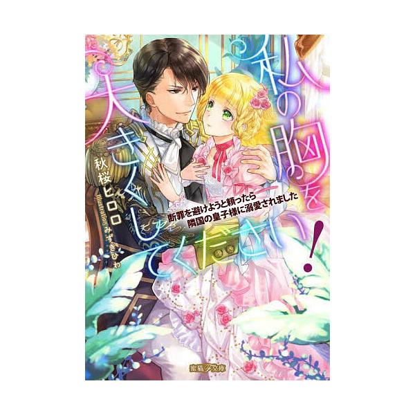 ※商品画像はイメージや仮デザインが含まれている場合があります。帯の有無など実際と異なる場合があります。著:秋桜ヒロロ出版社:竹書房発売日:2024年05月シリーズ名等:蜜猫F文庫 MF−０１２キーワード:私の胸を大きくしてください！断罪を避...