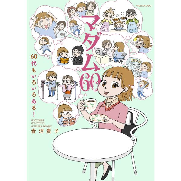 著:青沼貴子出版社:竹書房発売日:2024年05月シリーズ名等:SUKUPARA SELECTIONキーワード:マダム６０６０代もいろいろある！青沼貴子 まだむろくじゆうまだむ／６０ろくじゆうだいもいろい マダムロクジユウマダム／６０ロクジ...