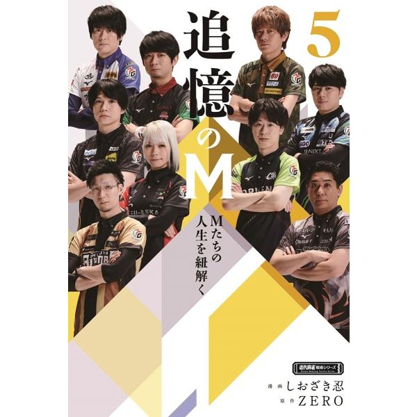 漫画:しおざき忍　原作:ZERO出版社:竹書房発売日:2024年06月シリーズ名等:近代麻雀戦術シリーズキーワード:追憶のMMたちの人生を紐解く５しおざき忍ZERO ついおくのえむ５ ツイオクノエム５ しおざき しのぶ ぜろ シオザキ シノ...