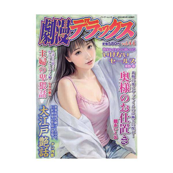 出版社:竹書房発売日:2024年04月シリーズ名等:バンブームックキーワード:劇漫デラックス４４ げきまんでらつくす４４ばんぶーむつく６５５８５ー３ ゲキマンデラツクス４４バンブームツク６５５８５ー３