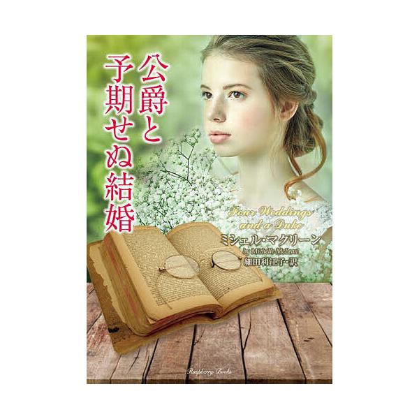 ※商品画像はイメージや仮デザインが含まれている場合があります。帯の有無など実際と異なる場合があります。著:ミシェル・マクリーン　訳:細田利江子出版社:竹書房発売日:2025年06月シリーズ名等:ラズベリーブックス マ６−１キーワード:公爵と...