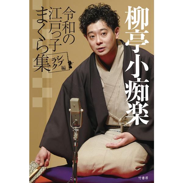 著:柳亭小痴楽出版社:竹書房発売日:2024年07月キーワード:柳亭小痴楽令和の江戸っ子まくら集シブラク編柳亭小痴楽 りゆうていこちらくれいわのえどつこまくらしゆうしぶ リユウテイコチラクレイワノエドツコマクラシユウシブ りゆうてい こちら...