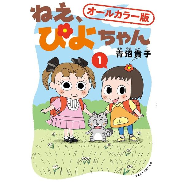 ※商品画像はイメージや仮デザインが含まれている場合があります。帯の有無など実際と異なる場合があります。著:青沼貴子出版社:竹書房発売日:2024年07月巻数:1巻キーワード:ねえ、ぴよちゃん１青沼貴子 漫画 マンガ まんが ねえぴよちやん１...