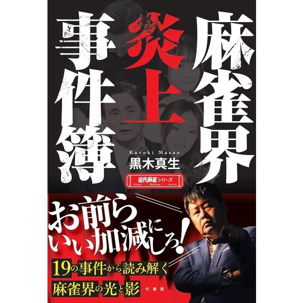 ※商品画像はイメージや仮デザインが含まれている場合があります。帯の有無など実際と異なる場合があります。著:黒木真生出版社:竹書房発売日:2024年07月シリーズ名等:近代麻雀シリーズキーワード:麻雀界炎上事件簿黒木真生 まーじやんかいえんじ...