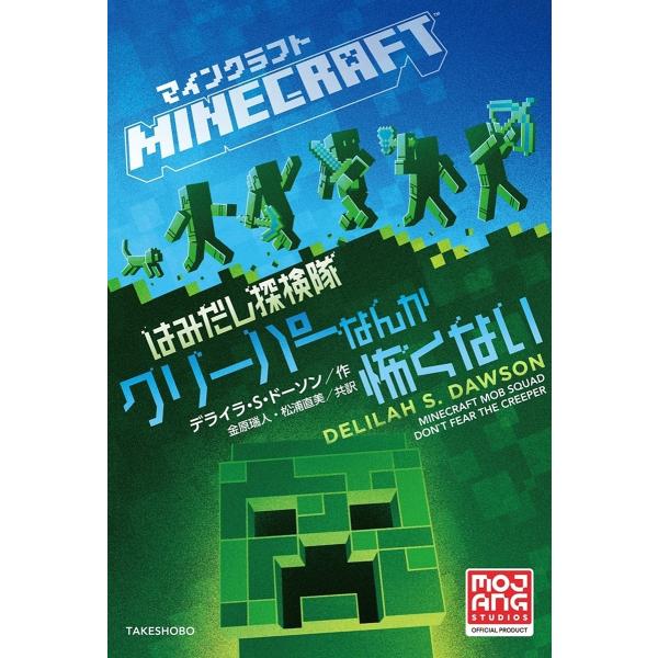※商品画像はイメージや仮デザインが含まれている場合があります。帯の有無など実際と異なる場合があります。作:デライラ・S．ドーソン　共訳:金原瑞人　共訳:松浦直美出版社:竹書房発売日:2024年07月キーワード:マインクラフトはみだし探検隊ク...