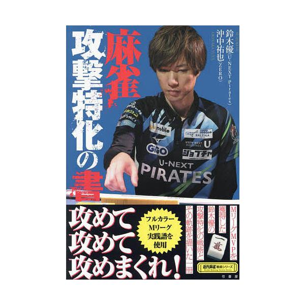 ※商品画像はイメージや仮デザインが含まれている場合があります。帯の有無など実際と異なる場合があります。著:鈴木優　著:沖中祐也出版社:竹書房発売日:2024年09月シリーズ名等:近代麻雀戦術シリーズキーワード:麻雀攻撃特化の書鈴木優沖中祐也...