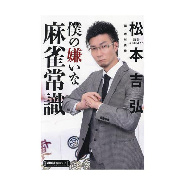※商品画像はイメージや仮デザインが含まれている場合があります。帯の有無など実際と異なる場合があります。著:松本吉弘　編:木村由佳出版社:竹書房発売日:2024年10月シリーズ名等:近代麻雀戦術シリーズキーワード:僕の嫌いな麻雀常識松本吉弘木...